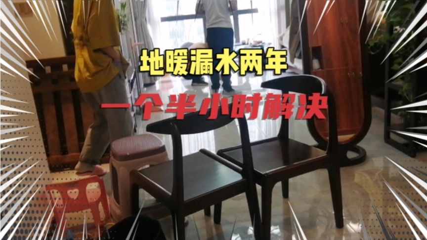 去年地暖漏水一直没找到办法解决,今年地暖又漏,看小王咋搞定的