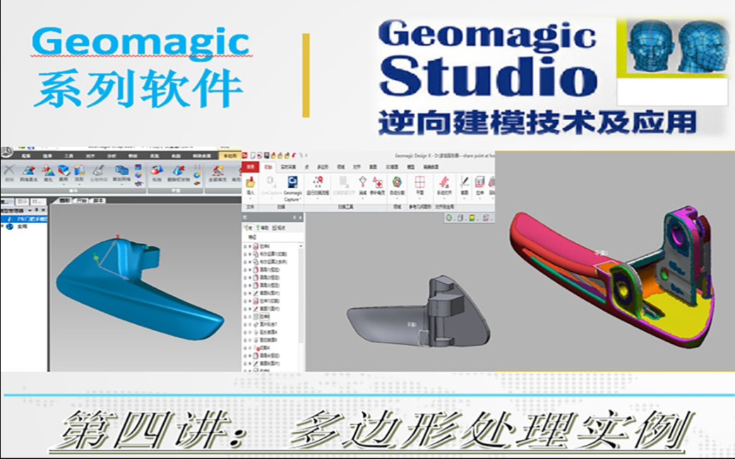 第四讲 Geomagic studio多边形处理实例