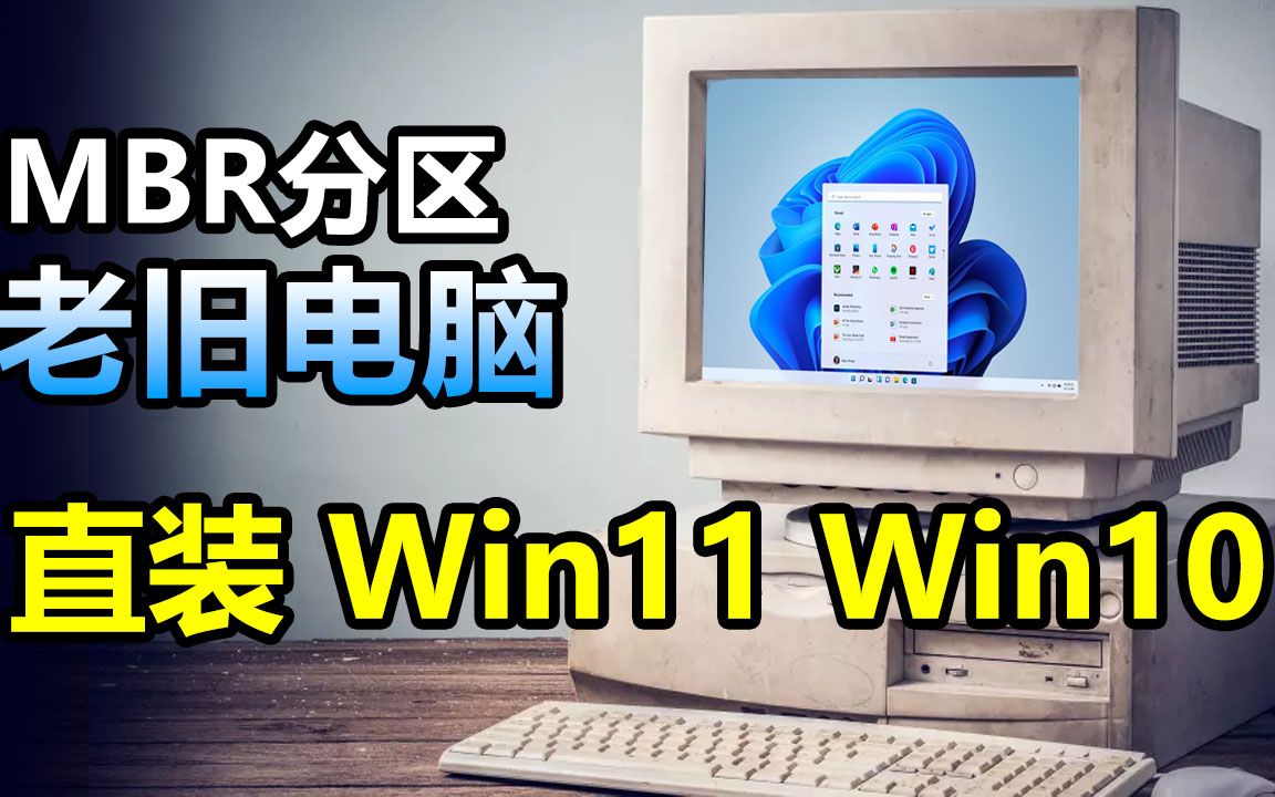 ...(Win10)安装,谁说一定要用UEFI+GPT分区的?看看Legacy+MBR是如...