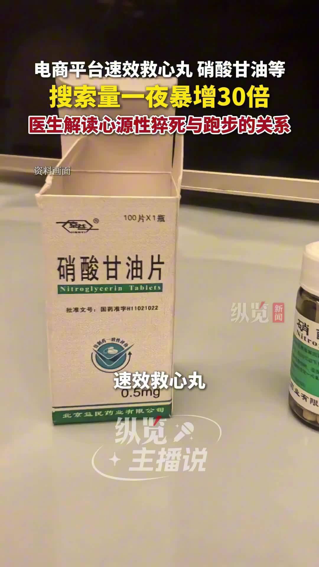 电商平台速效救心丸、硝酸甘油等搜索量一夜暴增30倍