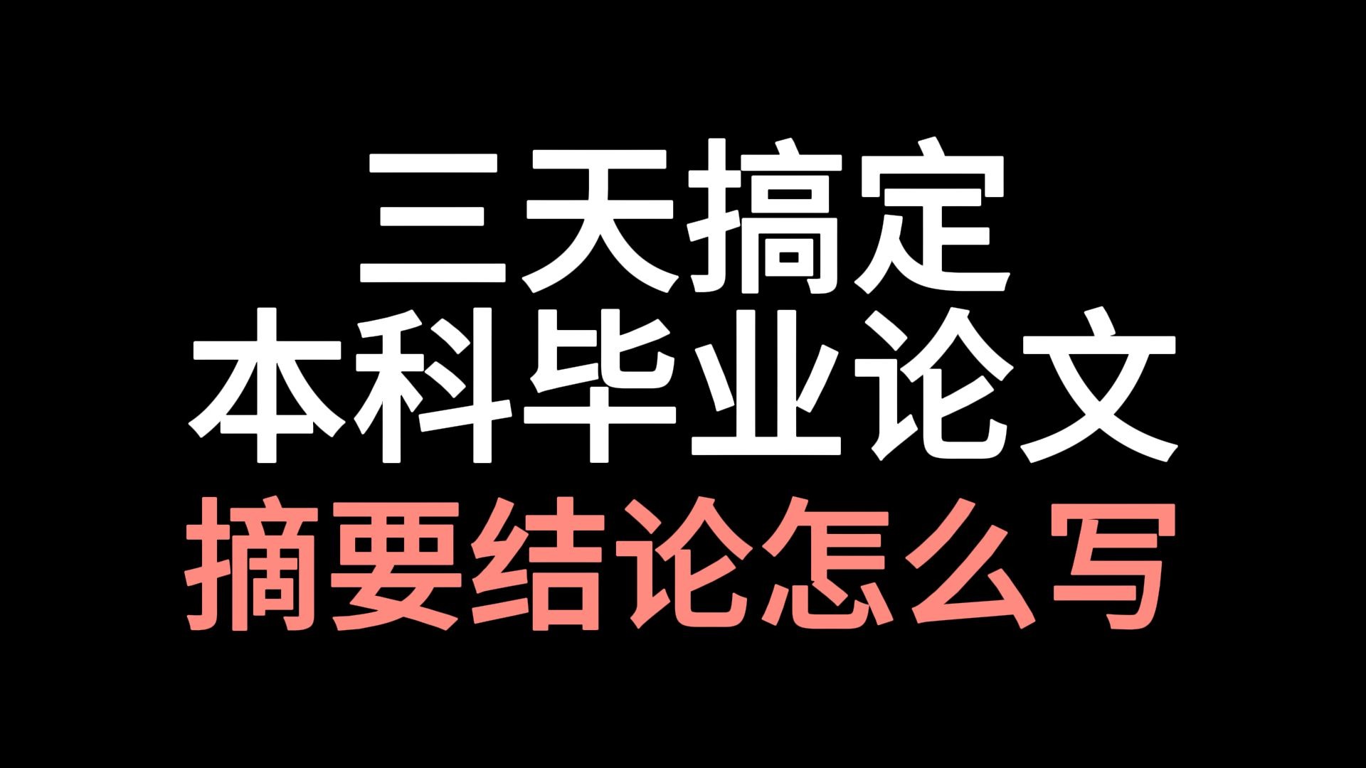 三天搞定本科毕业论文,摘要结论这样写,超级方便