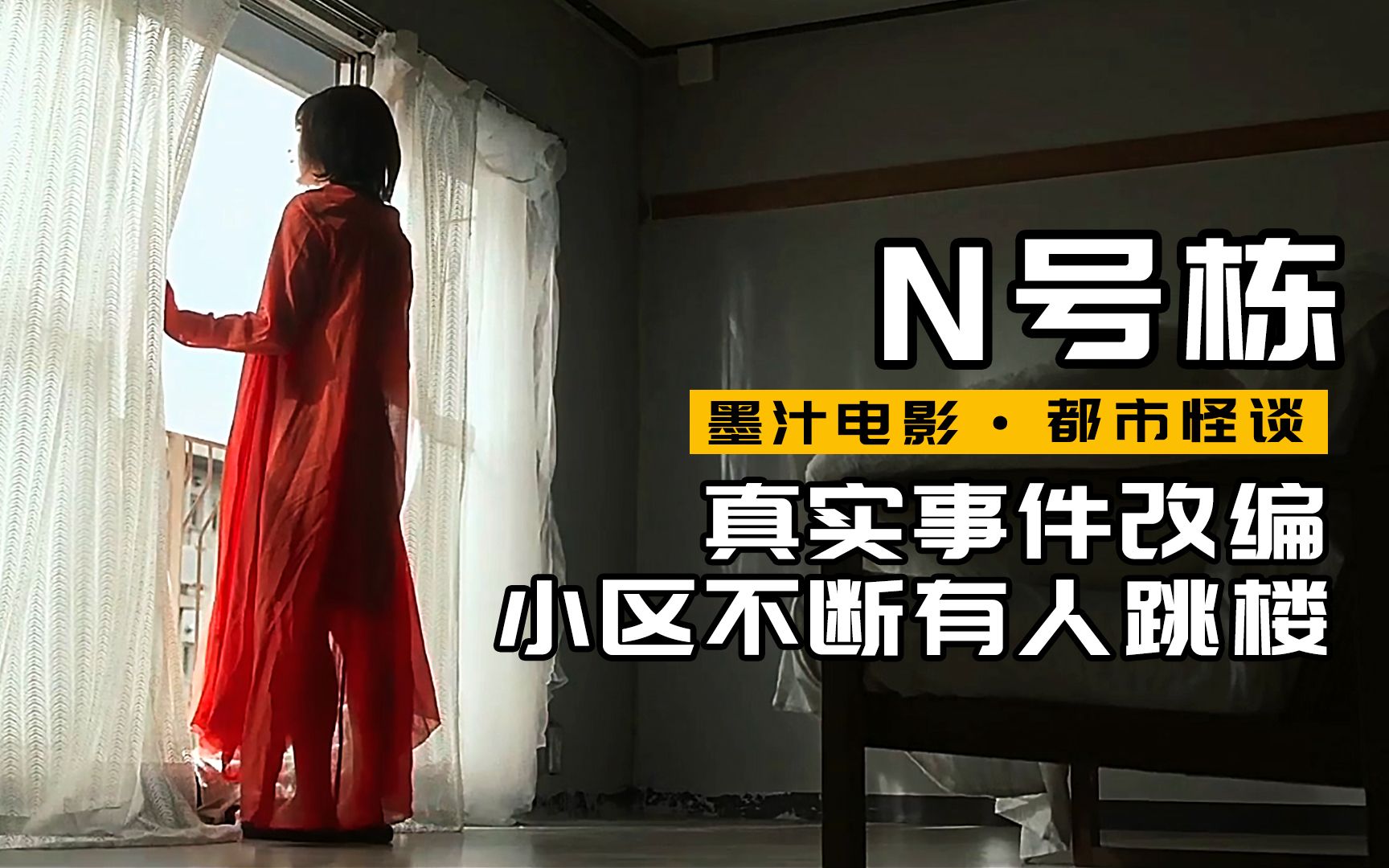 ...小区竟然鼓励居民自杀,最新都市怪谈恐怖片《N号栋》【墨汁电影】