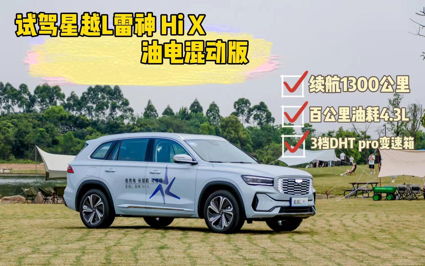 试驾星越L 雷神Hi X油电混动版,“雷神”有多神?