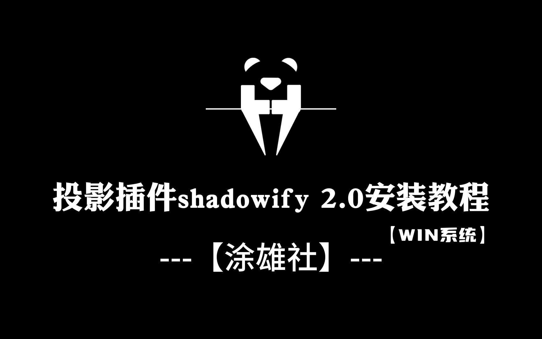 ps长阴影插件室内设计彩平图墙体投影立体阴影教程 shadowify 2.0中文