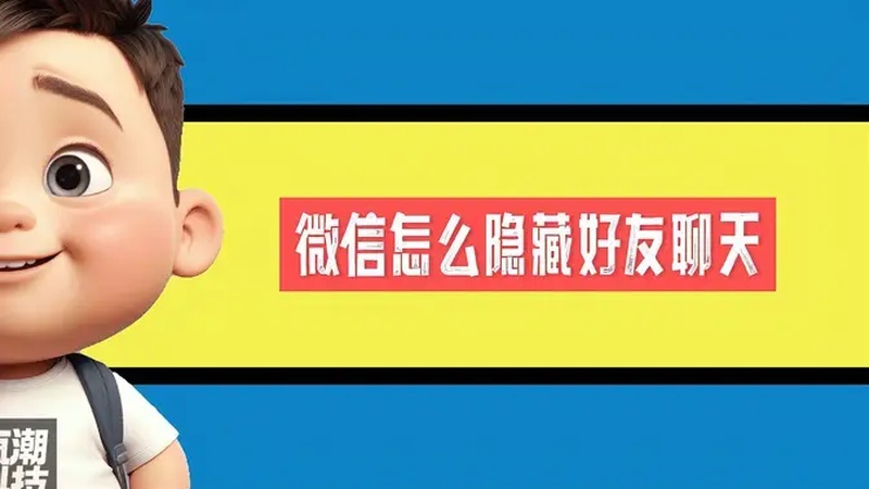 微信怎么隐藏好友聊天