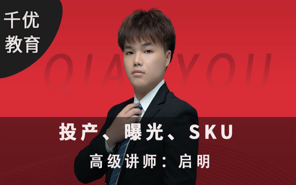 千优电商教育—拼多多运营名词解释投产、曝光、SKU,新手小白必学...