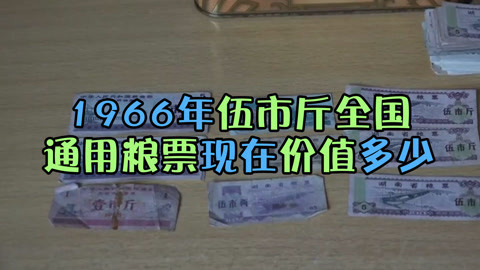 1966年伍市斤的全国通用粮票,现在价值多少钱?