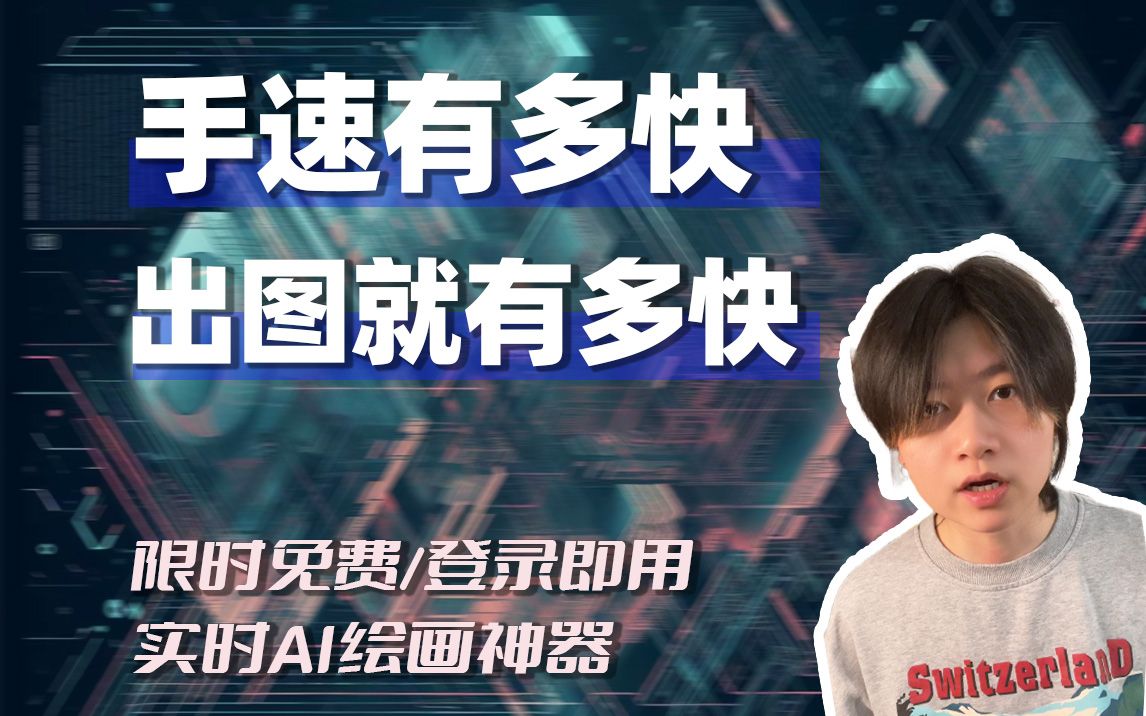 终于给我试到了,不用排队,网页登录即用的实时AI绘画神器!