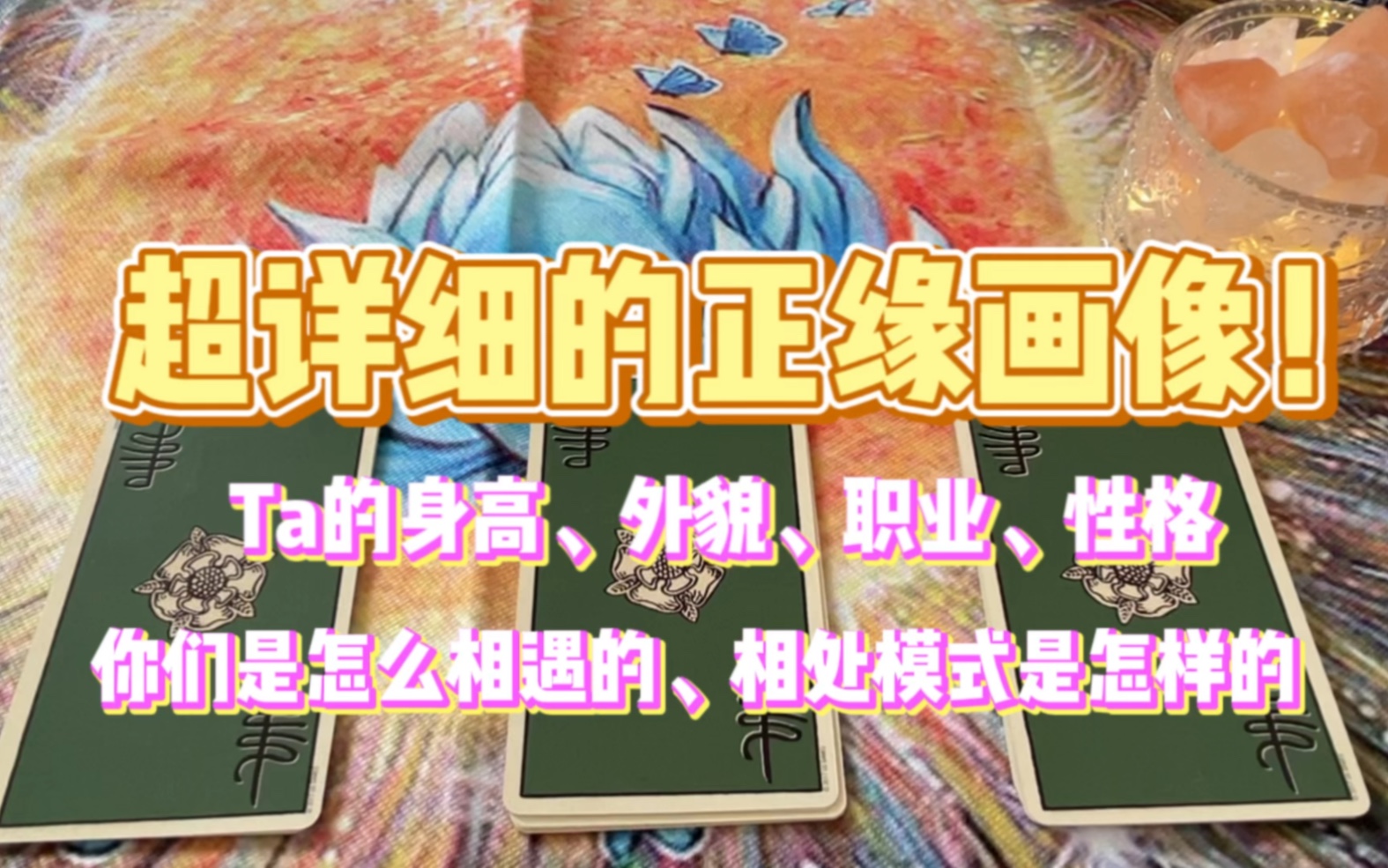 【塔罗测试】超详细的正缘信息解读!叮!新鲜出炉的正缘画像来了,赶紧...