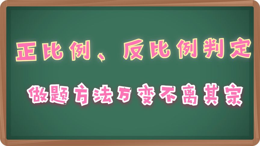 【小升初数学】正比例、反比例的判定,做题方法万变不离其宗。
