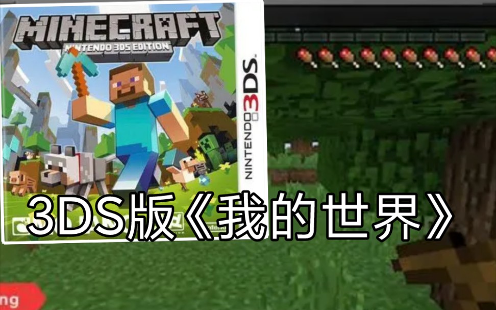 3DS版的《我的世界》试玩_我的世界