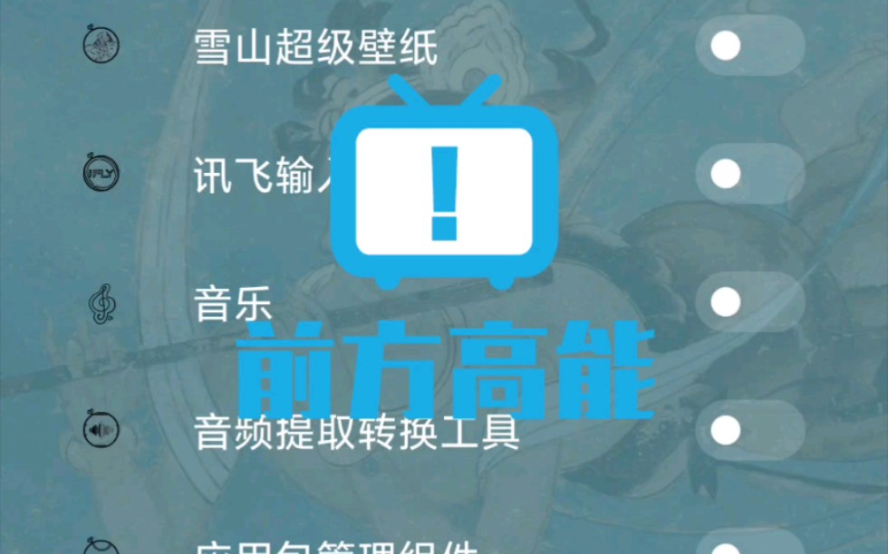 小米疯了!居然敢篡改用户设置!