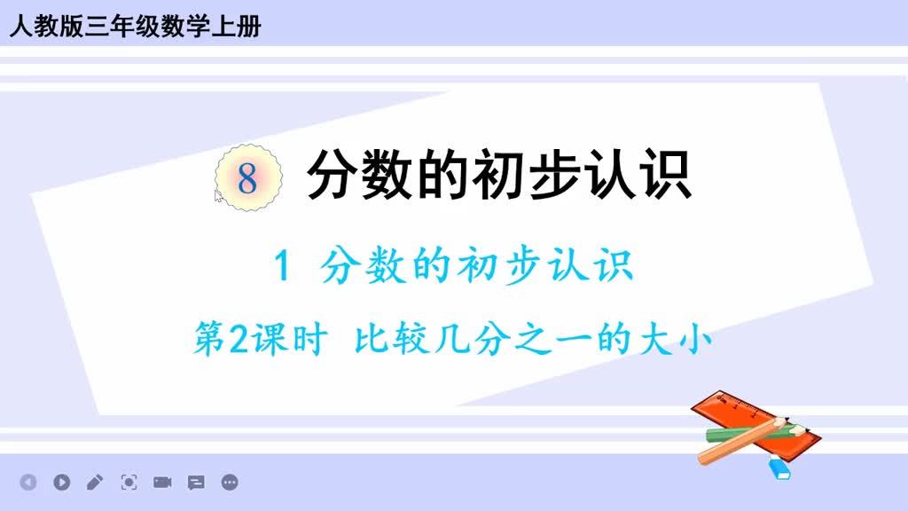 人教版数学三年级上册 第八单元 1.2、比较几分之一的大小