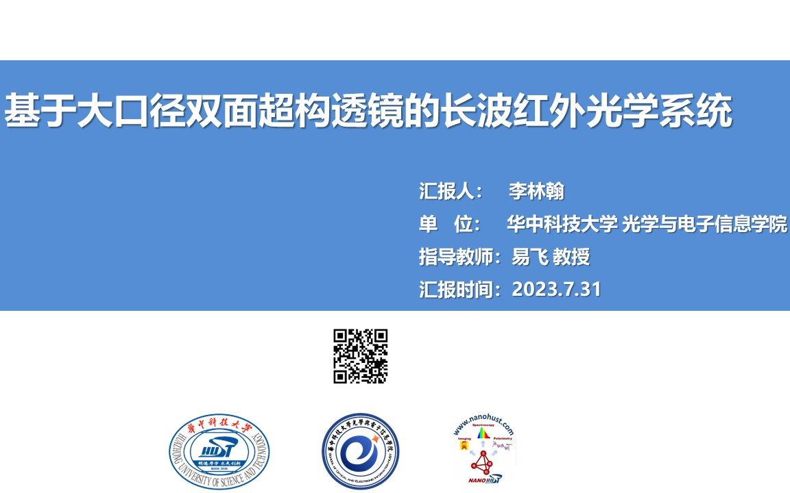 ...光学学会学术大会2023】基于大口径双面超构透镜的长波红外光学系统