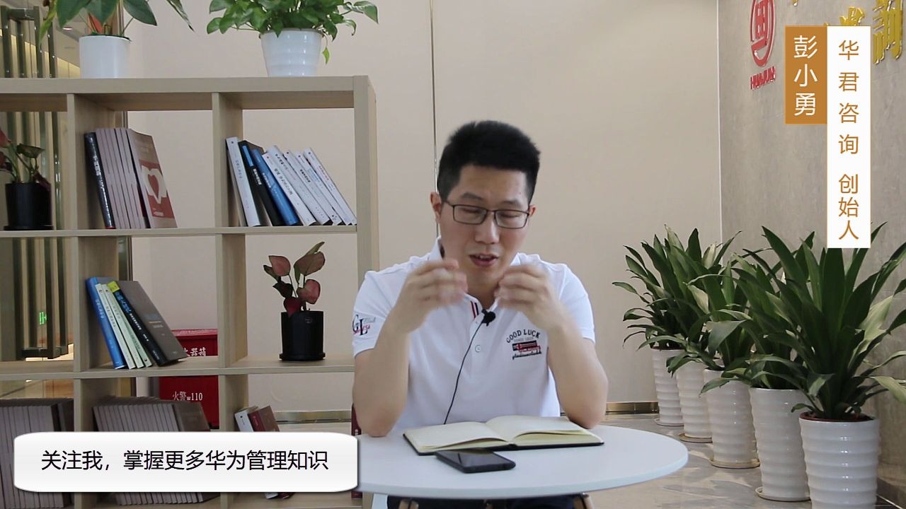 企业发展期200~300人怎么管?_华为管理方法_华君咨询彭小勇
