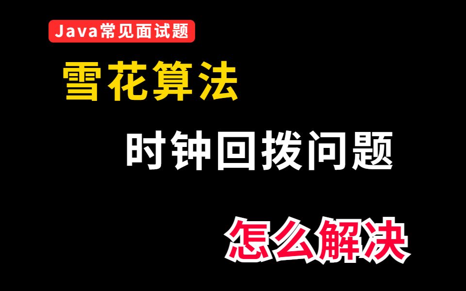 十分钟带你解决雪花算法时钟回拨问题分析!