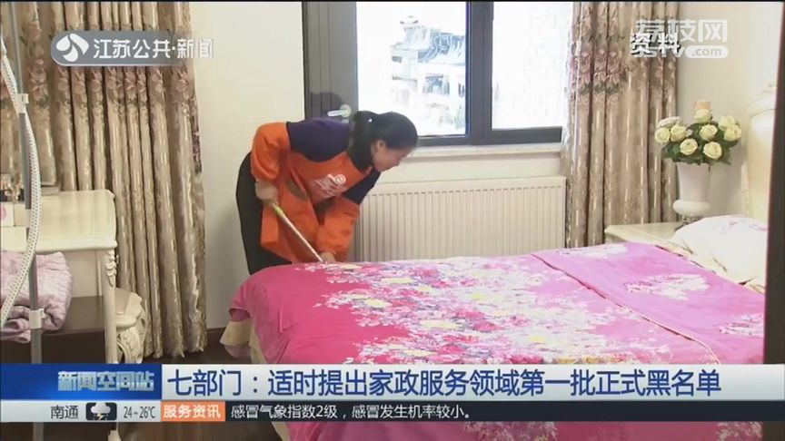 规范家政服务!七部门联合开展行动,将发布家政服务领域黑名单