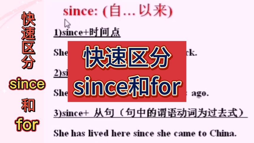 快速区分since和for的用法,做题很容易!#英语易混词