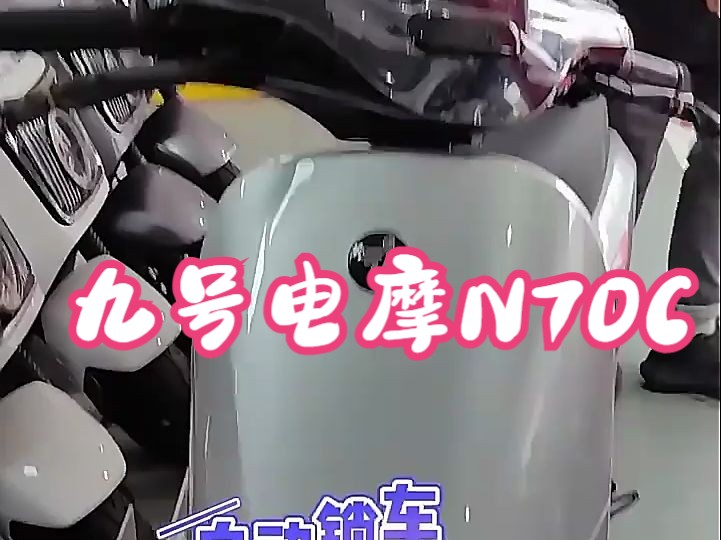 九号电摩N70C,无钥匙启动, 自动锁车!