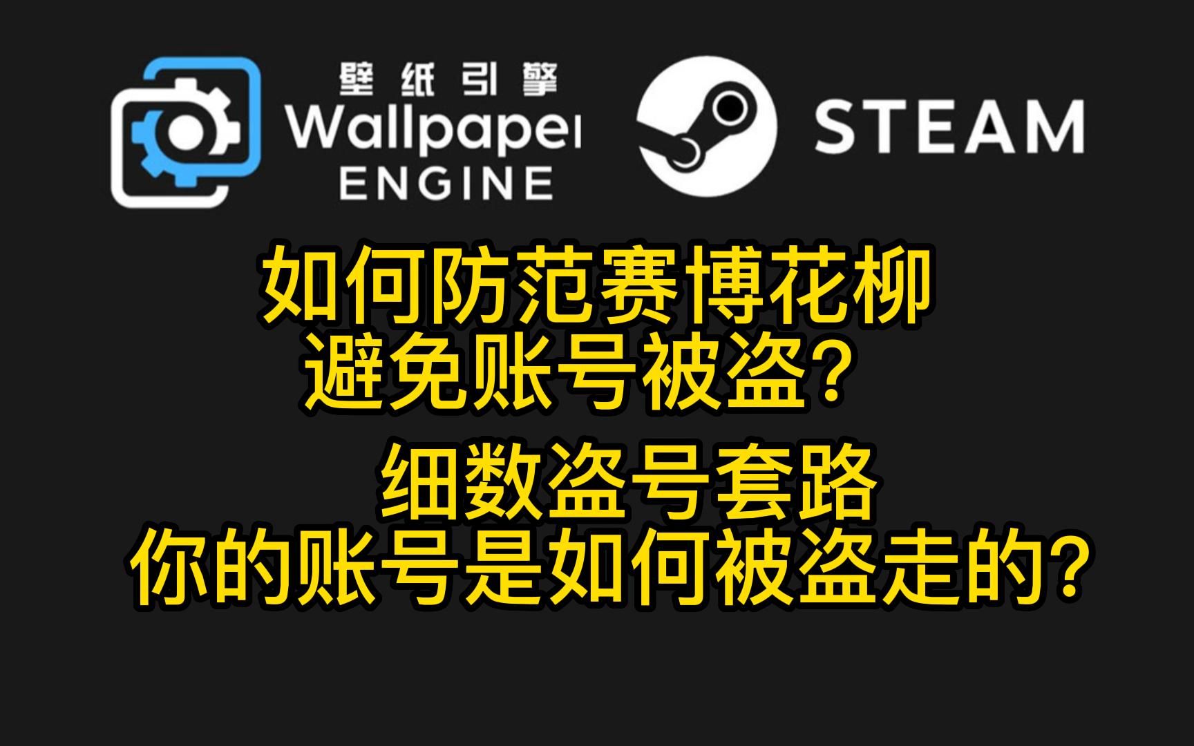 如何避免Steam账号被盗?你的账号是如何被盗走的?