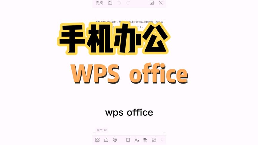 手机办公软件,在文档中怎么设置文字下划线,删除线,文字颜色等