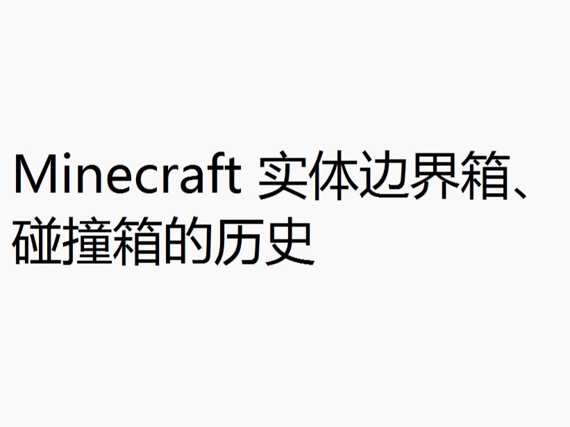 Minecraft 通过F3+B显示的实体边界箱、碰撞箱的历史