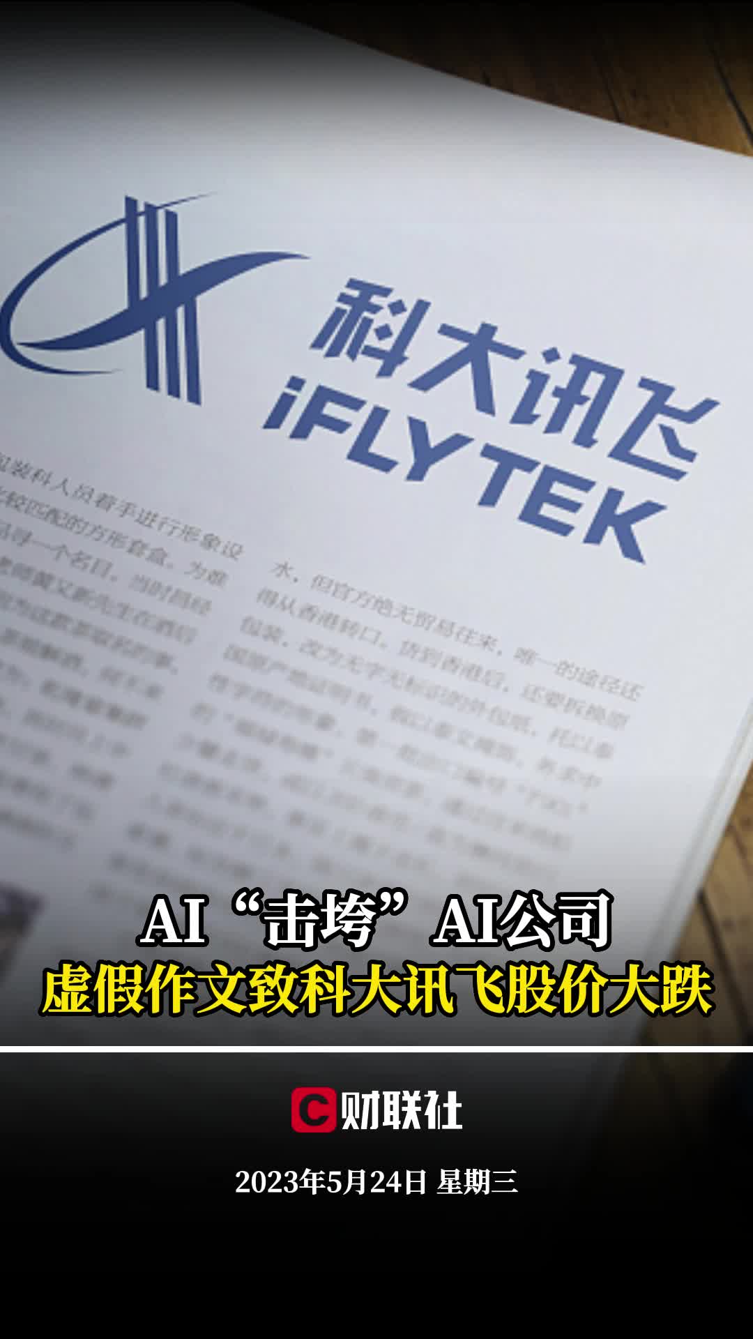 AI“击垮”AI公司,虚假作文致科大讯飞股价大跌