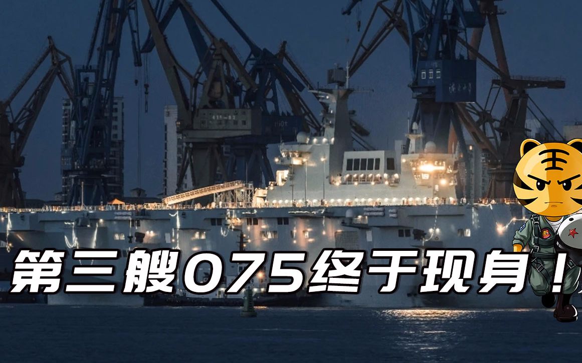舰体已经成型,第三艘075两栖攻击舰终于现身!未来会造多少艘?