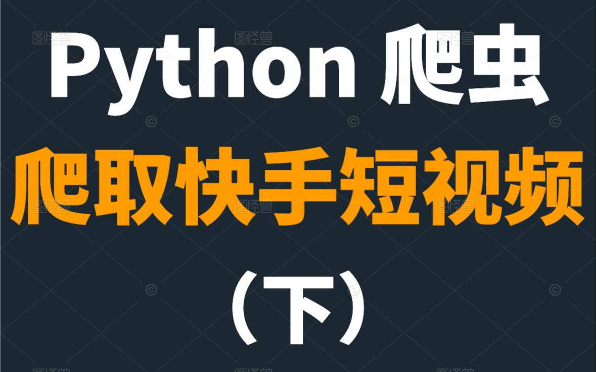 python爬虫:爬取快手短视频数据(下)