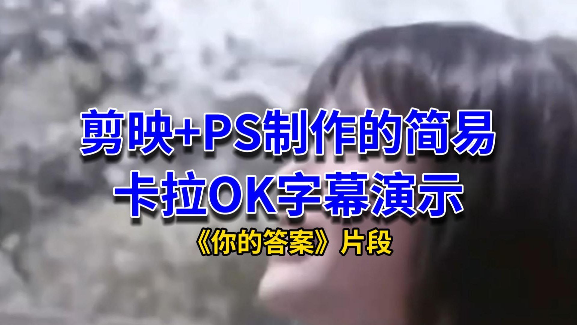 剪映+PS制作简单卡拉OK字幕的效果
