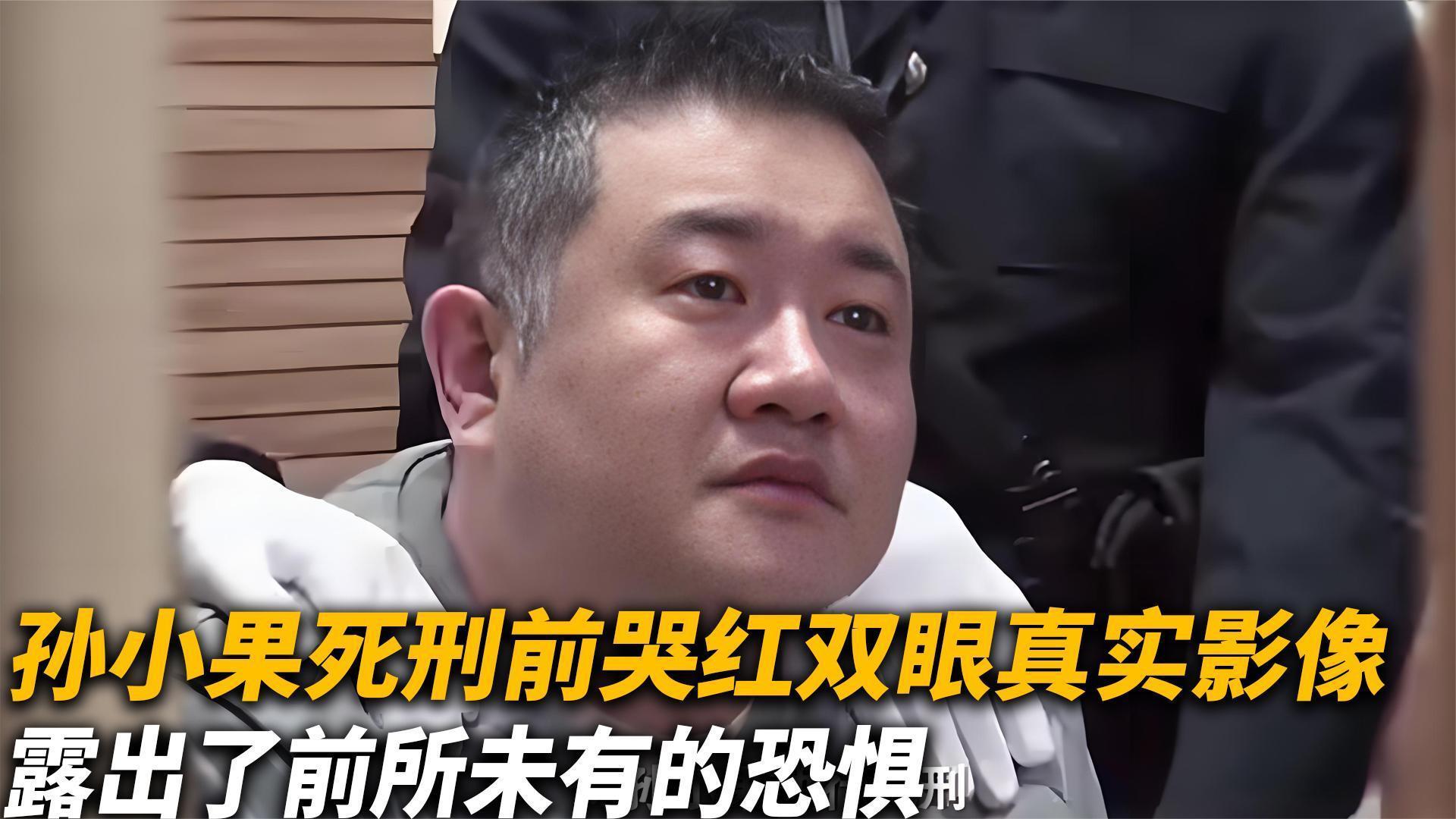 孙小果死刑前,哭红双眼的真实影像,露出了前所未有的恐惧