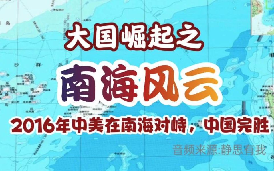 大国崛起之南海风云,2016年中美在南海对峙,中国完胜!