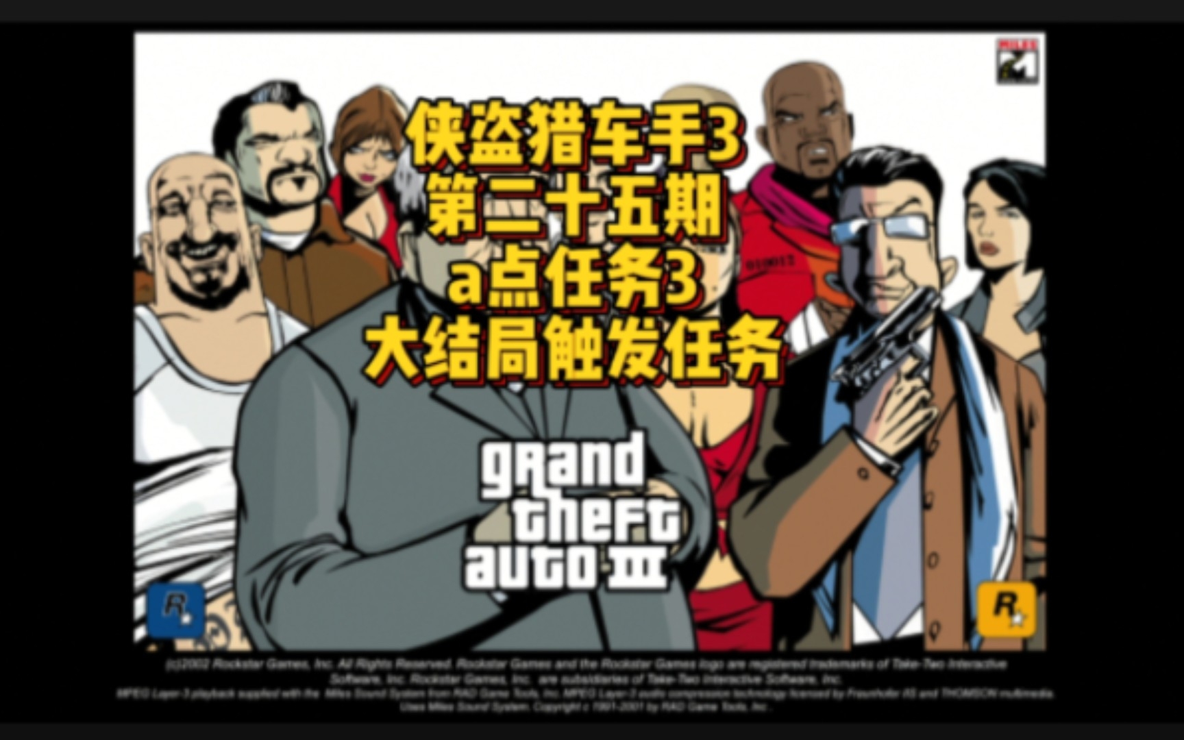 侠盗猎车手3第25期a点任务3_游戏实况