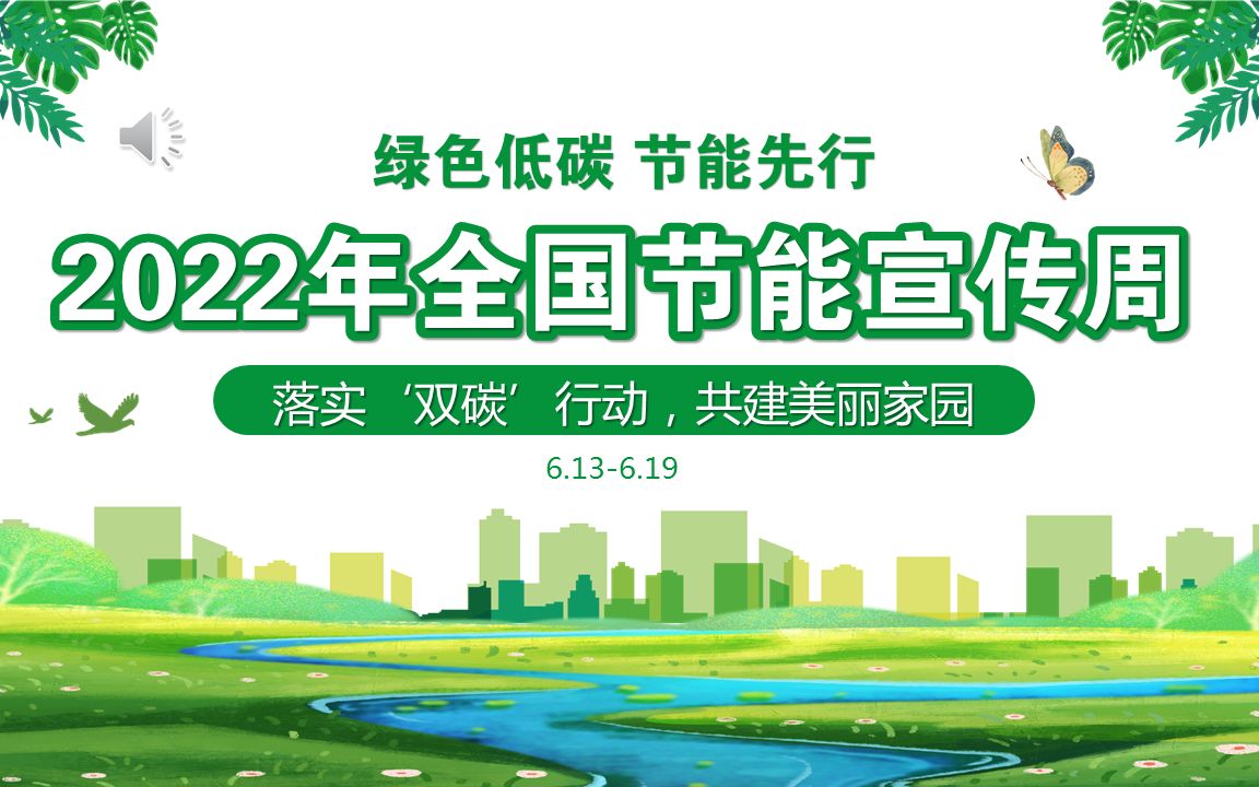 2022节能宣传周落实双碳行动共建美丽家园PPT