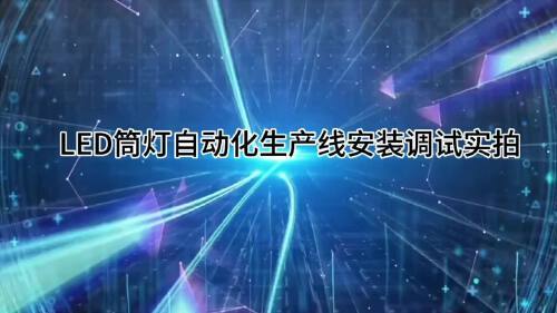 LED筒灯自动化生产线安装调试实拍