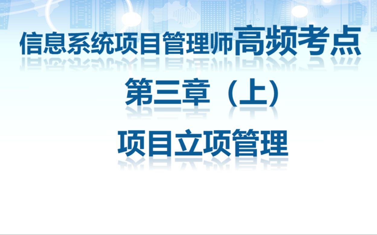 信息系统项目管理师考点第三章(上)项目立项管理