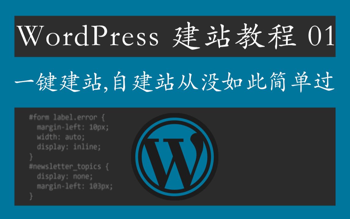 wordpress 教程 | 一键建站,自己建站从来没有如此简单过,千百种模板任...