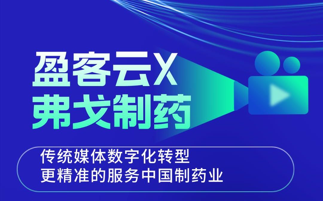 传统媒体怎么做数字化转型?| 【盈·案例】