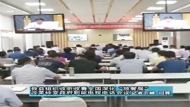 组织收听收看全国深化“放管服”改革转变政府职能电视电话会议