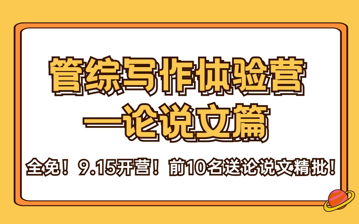 管综写作论说文体验营yyds!带写带读带练一站式配齐体验拉满,速来!