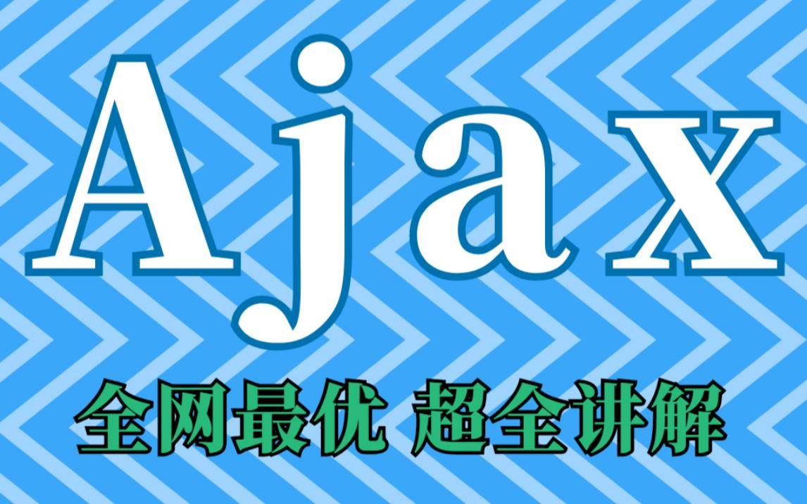 【Ajax动态技术】Ajax前后端互交视频教程_全网最优Ajax动态网页技术...