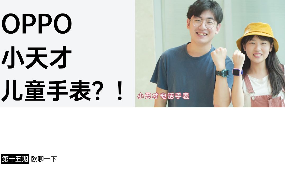 【欧聊一下】第15期 OPPO Watch 还是遇上了小天才儿童手表