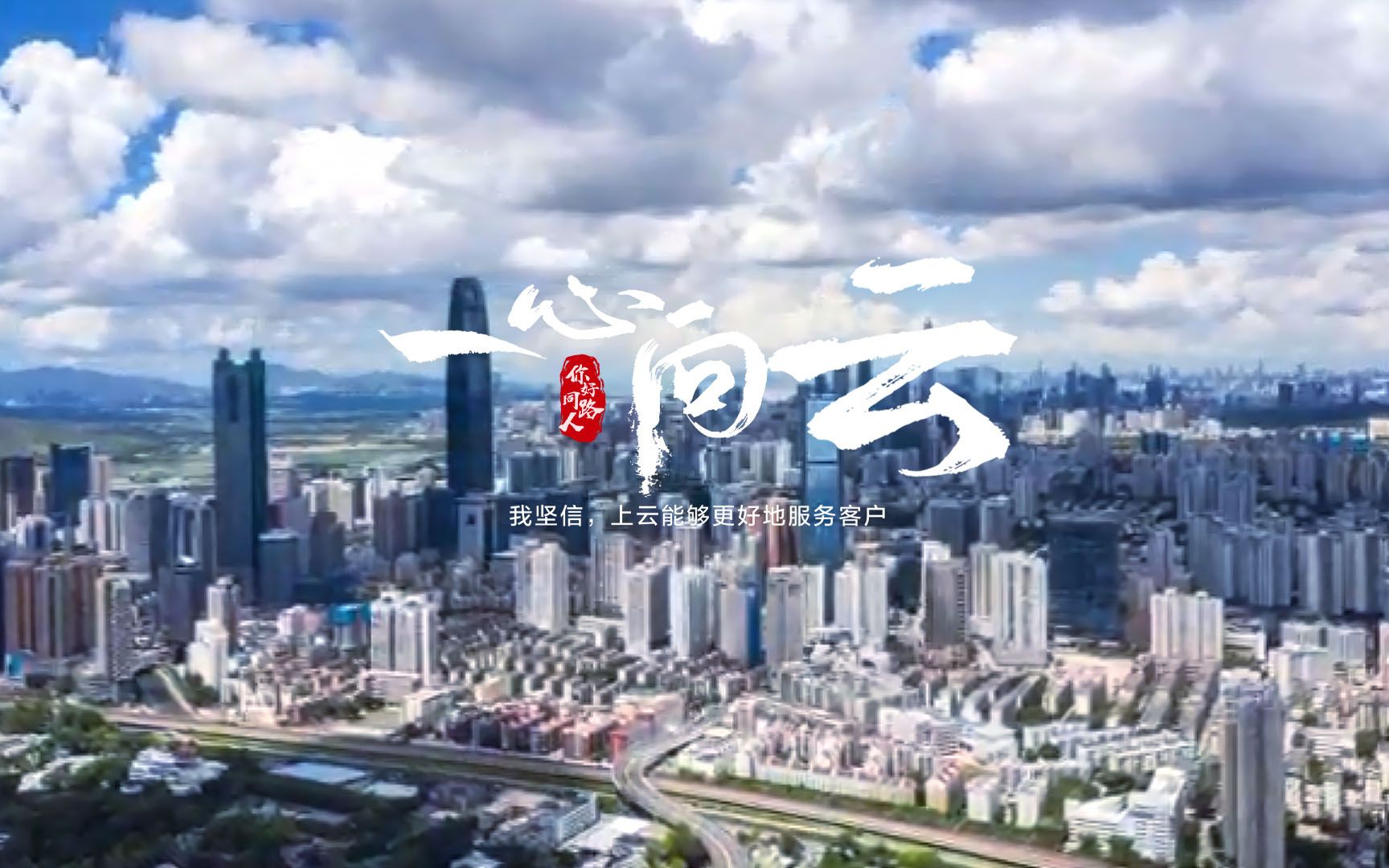 忆数字化转型峥嵘岁月,众行同心方远航!『你好,同路人』之《一心向云...