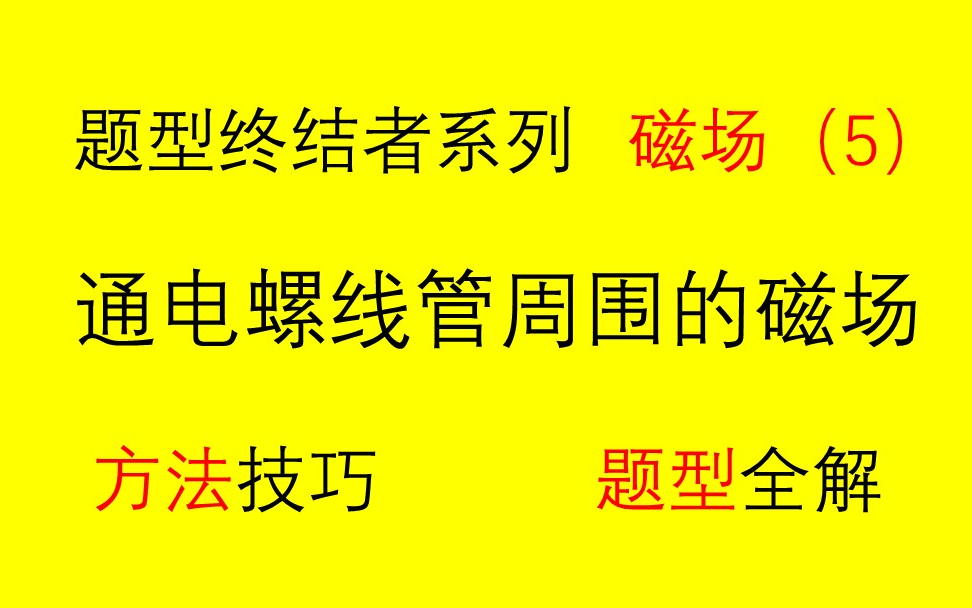【高中物理选修3-1磁场】(5)通电螺线管周围的磁场