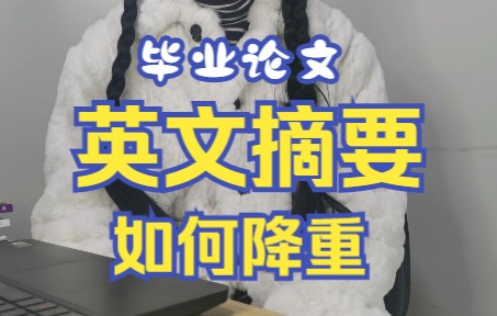毕业论文的英文摘要如何降重!这些方法要牢记