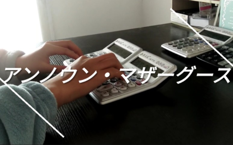 用计算器演奏wowaka的アンノウン・マザーグース(Unknown Mother-...