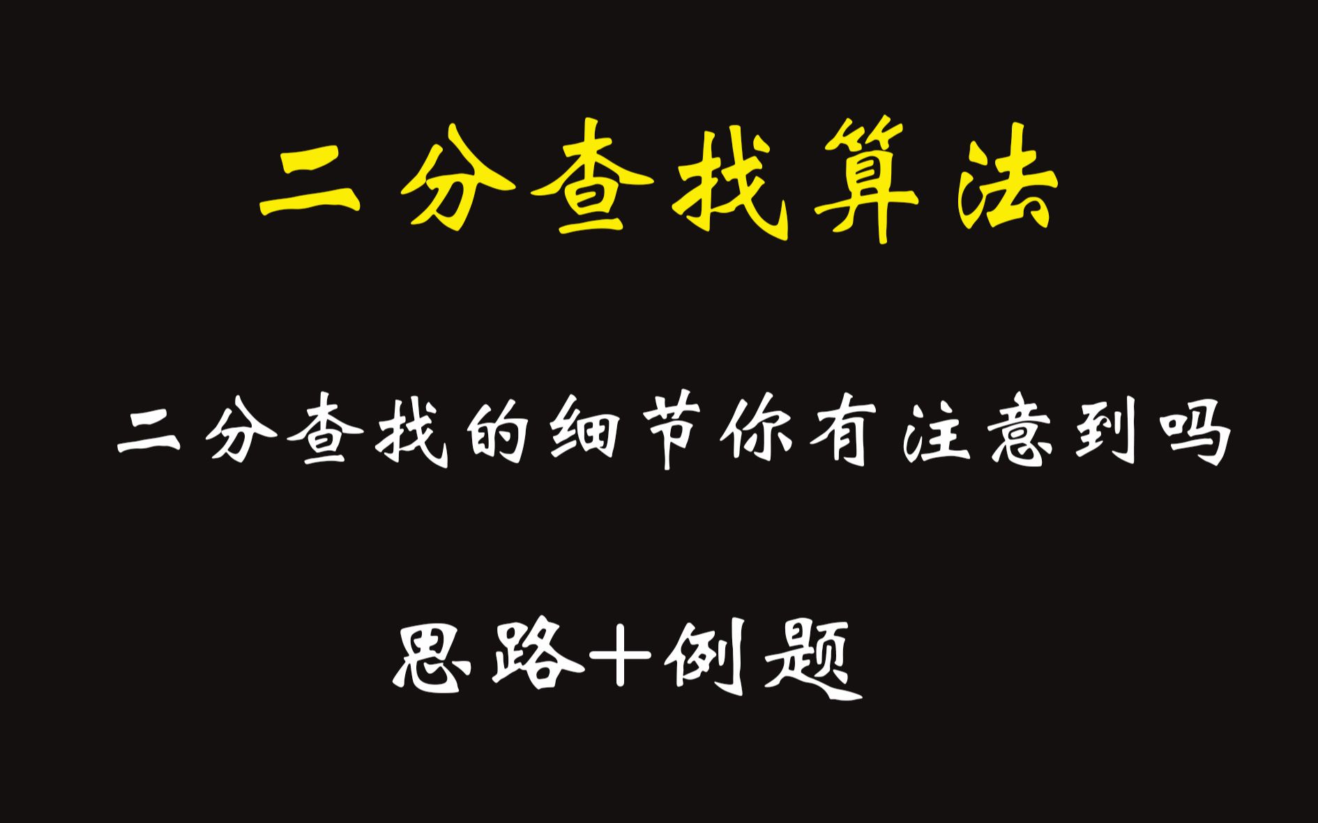 二分查找算法的细节你有注意到吗?