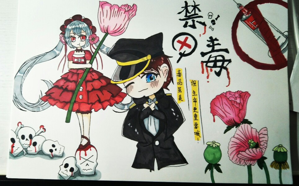 【拟人图】禁毒主题绘画