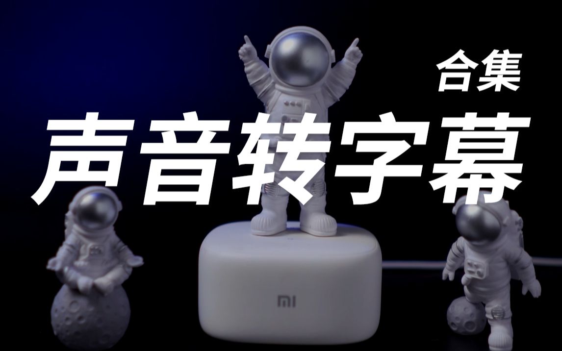 效率提升!自动声音转字幕方法合集~