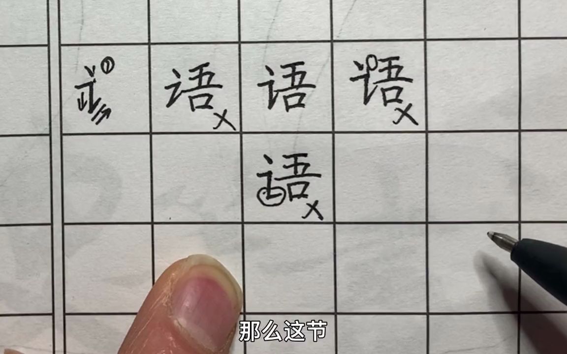 【练字】写好“言字旁”的三个要点,你学会了吗?